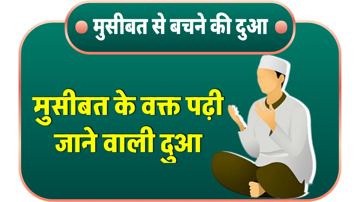 मुश्किल वक्त की दुआ | Mushkil Se Bachne ki Dua - Deeni Dua